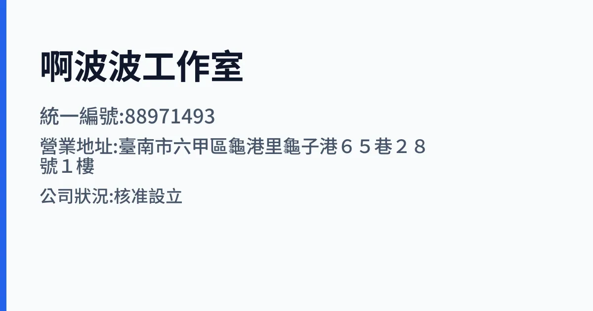 啊波波工作室 - 統編 88971493(臺南市) 公司登記資料與營業項目詳細圖表