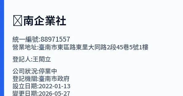 椮南企業社的照片-統編 88971557(臺南市) 公司登記資料與營業項目詳細圖表
