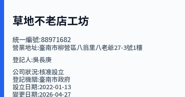 草地不老店工坊的照片-統編 88971682(臺南市) 公司登記資料與營業項目詳細圖表