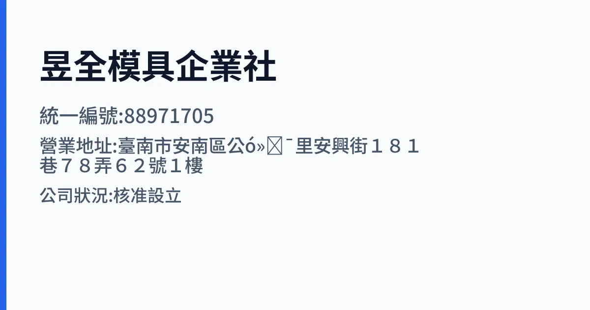 昱全模具企業社 - 統編 88971705(臺南市) 公司登記資料與營業項目詳細圖表