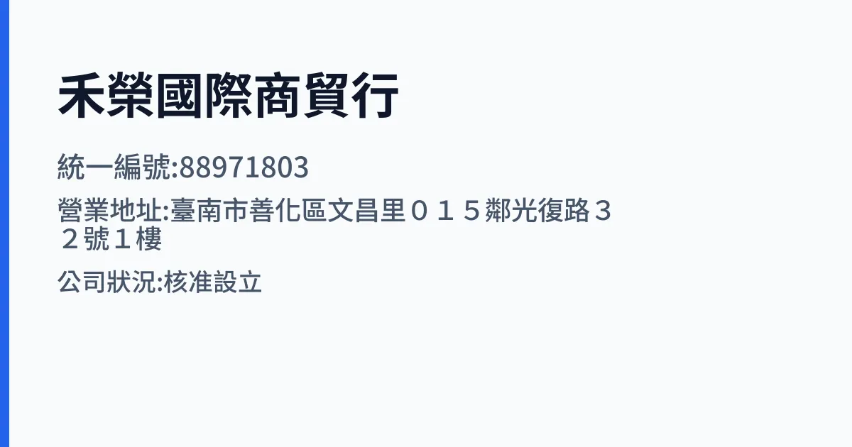 禾榮國際商貿行 - 統編 88971803(臺南市) 公司登記資料與營業項目詳細圖表