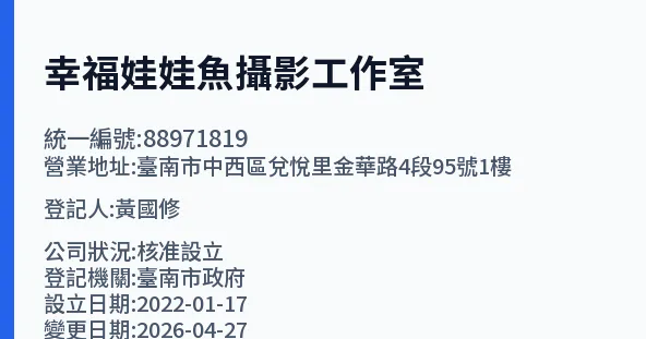 幸福娃娃魚攝影工作室的照片-統編 88971819(臺南市) 公司登記資料與營業項目詳細圖表
