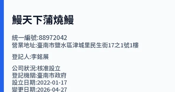 鰻天下蒲燒鰻的照片-統編 88972042(臺南市) 公司登記資料與營業項目詳細圖表