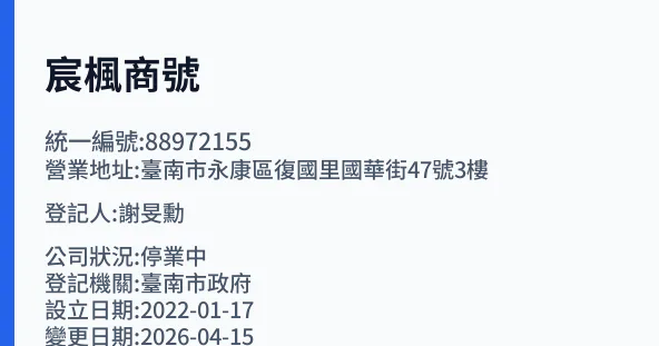 宸楓商號的照片-統編 88972155(臺南市) 公司登記資料與營業項目詳細圖表