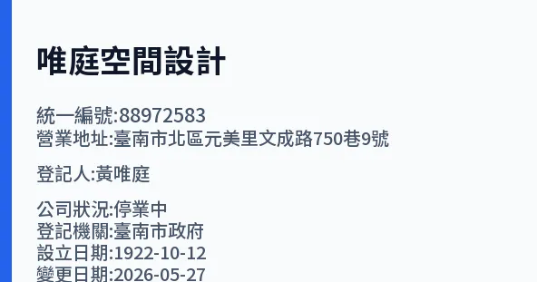 唯庭空間設計的照片-統編 88972583(臺南市) 公司登記資料與營業項目詳細圖表