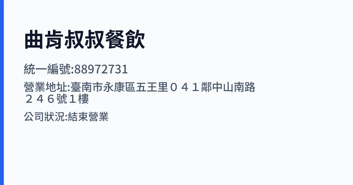 曲肯叔叔餐飲 - 統編 88972731(臺南市) 公司登記資料與營業項目詳細圖表