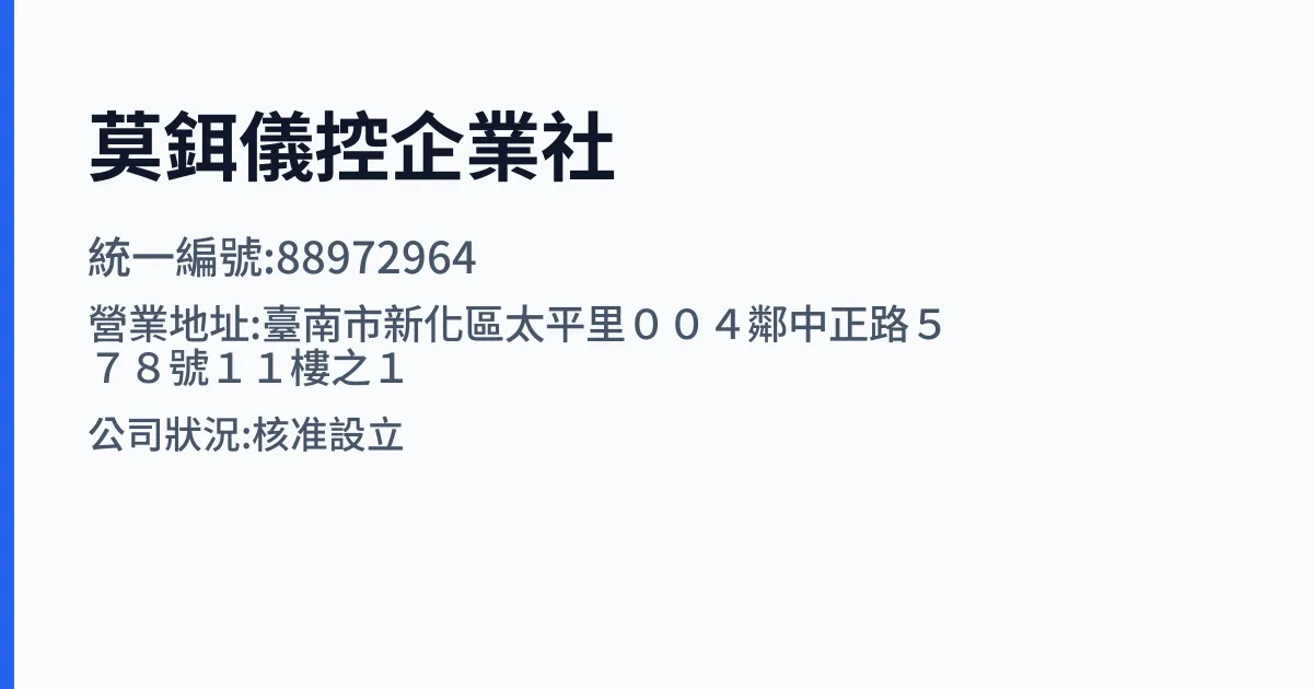 莫鉺儀控企業社 - 統編 88972964(臺南市) 公司登記資料與營業項目詳細圖表