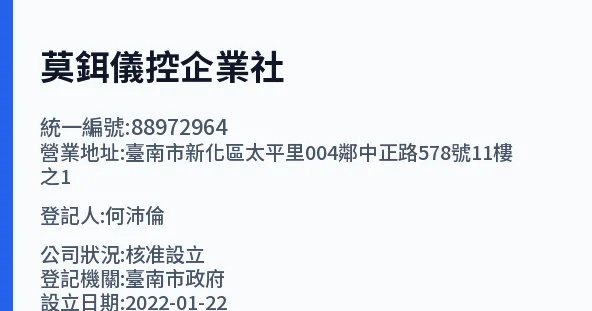 莫鉺儀控企業社的照片-統編 88972964(臺南市) 公司登記資料與營業項目詳細圖表