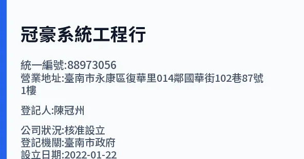 冠豪系統工程行的照片-統編 88973056(臺南市) 公司登記資料與營業項目詳細圖表