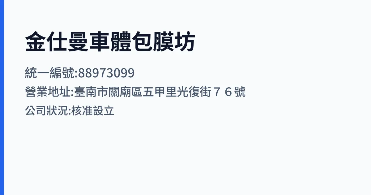 金仕曼車體包膜坊 - 統編 88973099(臺南市) 公司登記資料與營業項目詳細圖表