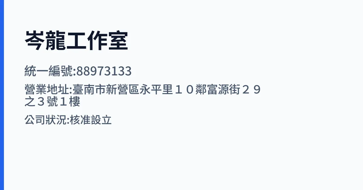岑龍工作室 - 統編 88973133(臺南市) 公司登記資料與營業項目詳細圖表