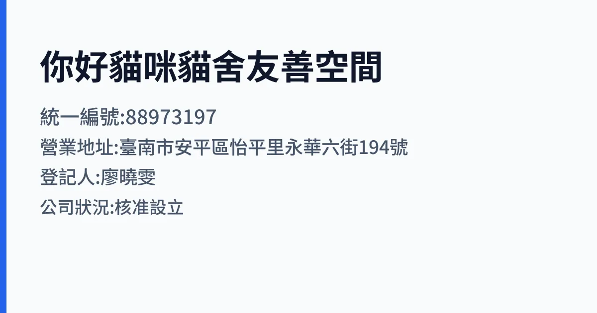 你好貓咪貓舍友善空間 - 統編 88973197(臺南市) 公司登記資料與營業項目詳細圖表