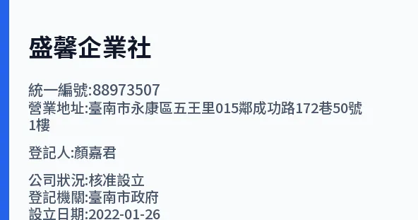 盛馨企業社的照片-統編 88973507(臺南市) 公司登記資料與營業項目詳細圖表