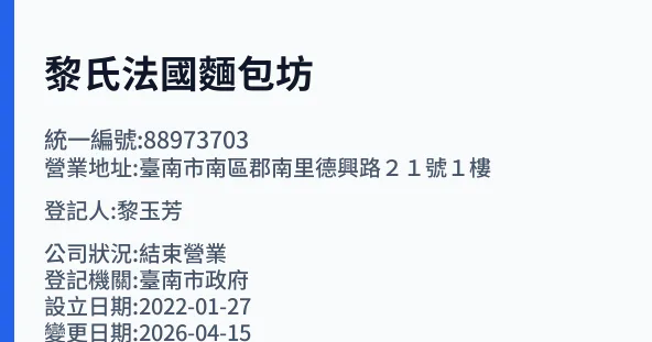 黎氏法國麵包坊的照片-統編 88973703(臺南市) 公司登記資料與營業項目詳細圖表