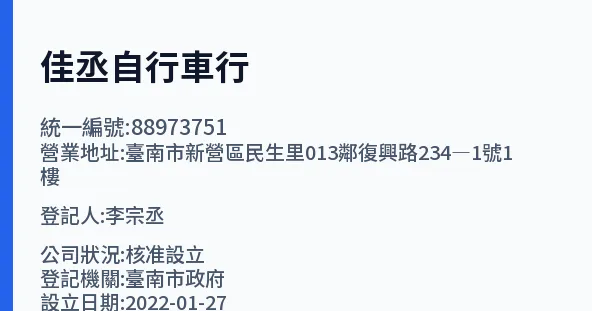 佳丞自行車行的照片-統編 88973751(臺南市) 公司登記資料與營業項目詳細圖表