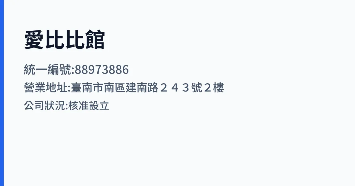 愛比比館 - 統編 88973886(臺南市) 公司登記資料與營業項目詳細圖表