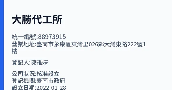 大勝代工所的照片-統編 88973915(臺南市) 公司登記資料與營業項目詳細圖表