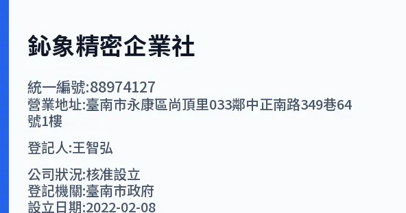 鈊象精密企業社的照片-統編 88974127(臺南市) 公司登記資料與營業項目詳細圖表