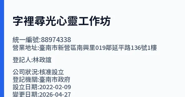 字裡尋光心靈工作坊的照片-統編 88974338(臺南市) 公司登記資料與營業項目詳細圖表