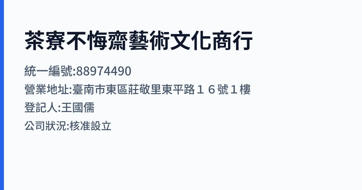 茶寮不悔齋藝術文化商行 - 統編 88974490(臺南市) 公司登記資料與營業項目詳細圖表