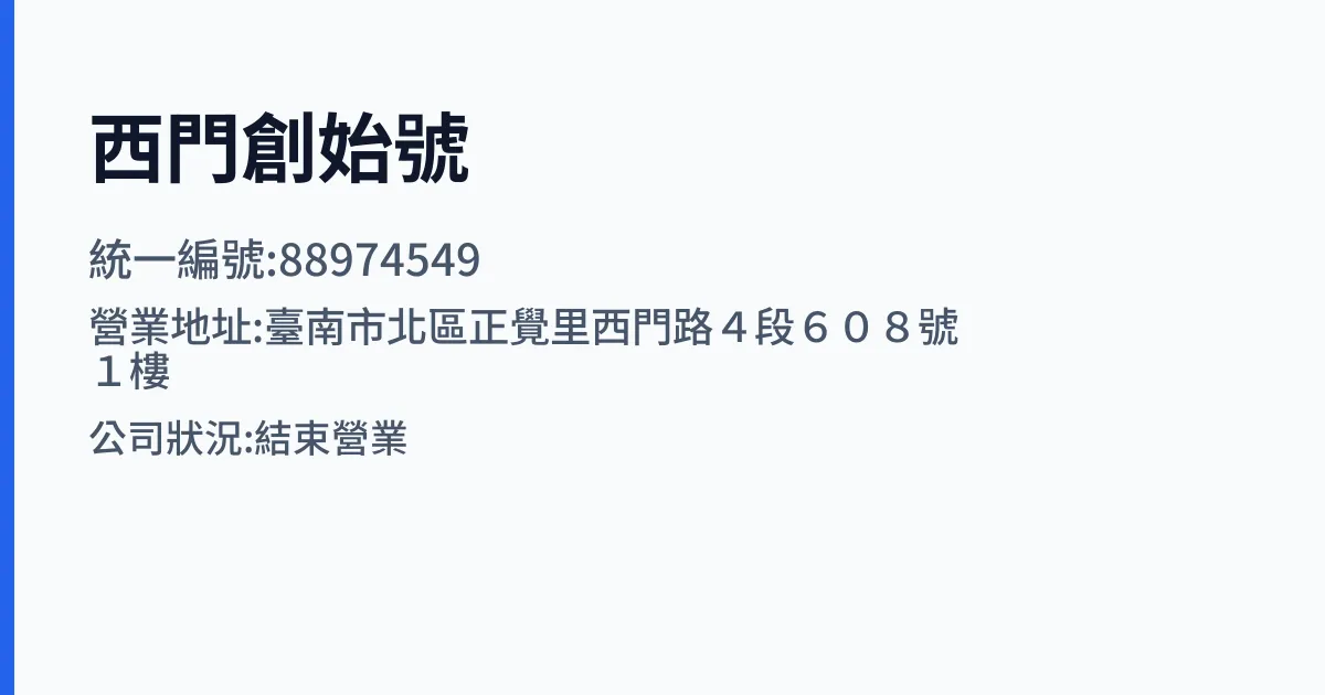 西門創始號 - 統編 88974549(臺南市) 公司登記資料與營業項目詳細圖表