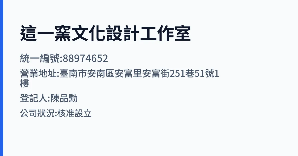 這一窯文化設計工作室 - 統編 88974652(臺南市) 公司登記資料與營業項目詳細圖表