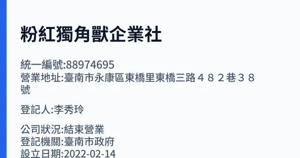 粉紅獨角獸企業社的照片-統編 88974695(臺南市) 公司登記資料與營業項目詳細圖表
