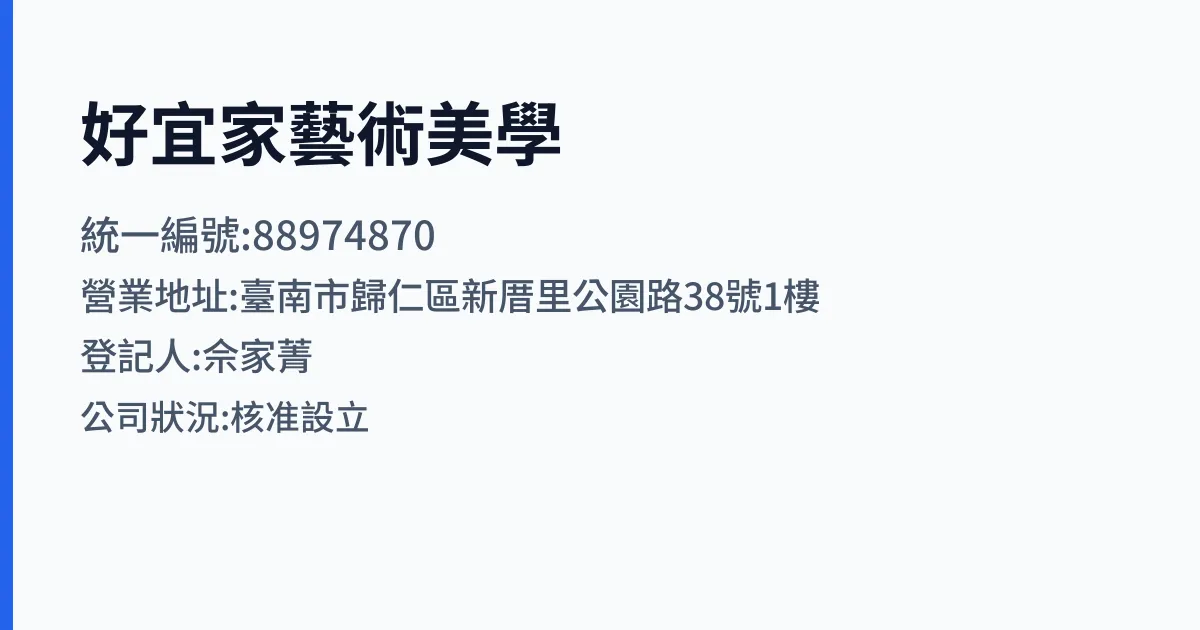 好宜家藝術美學 - 統編 88974870(臺南市) 公司登記資料與營業項目詳細圖表