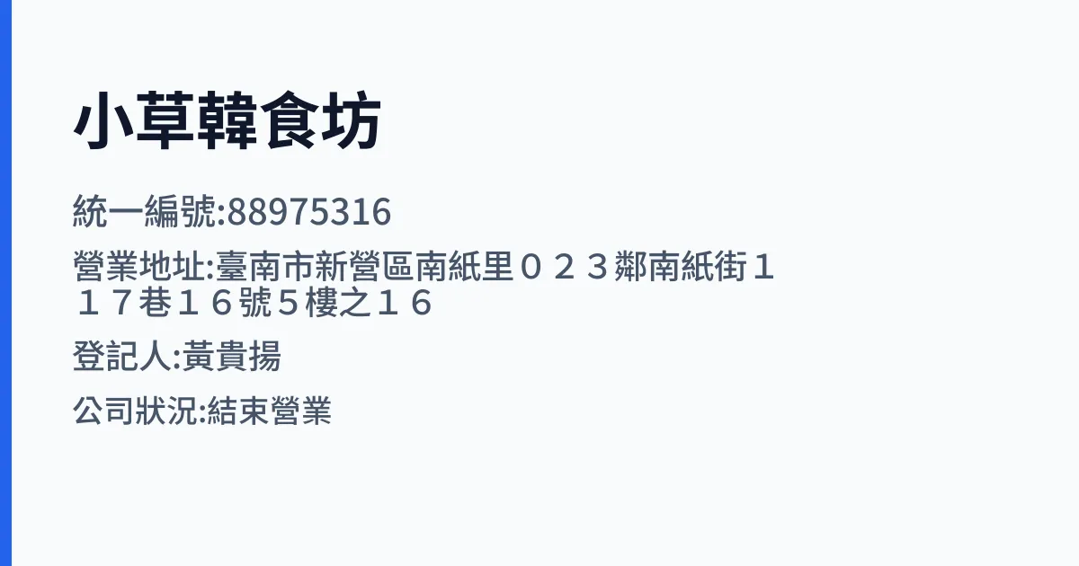 小草韓食坊 - 統編 88975316(臺南市) 公司登記資料與營業項目詳細圖表