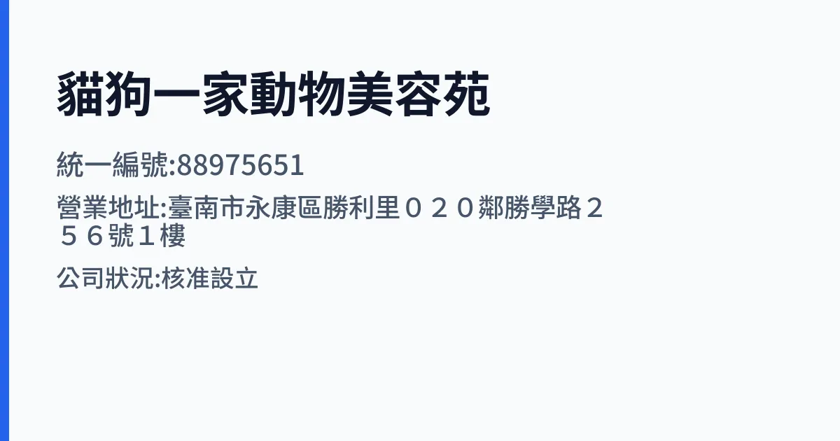 貓狗一家動物美容苑 - 統編 88975651（臺南市） 公司登記資料與營業項目詳細圖表