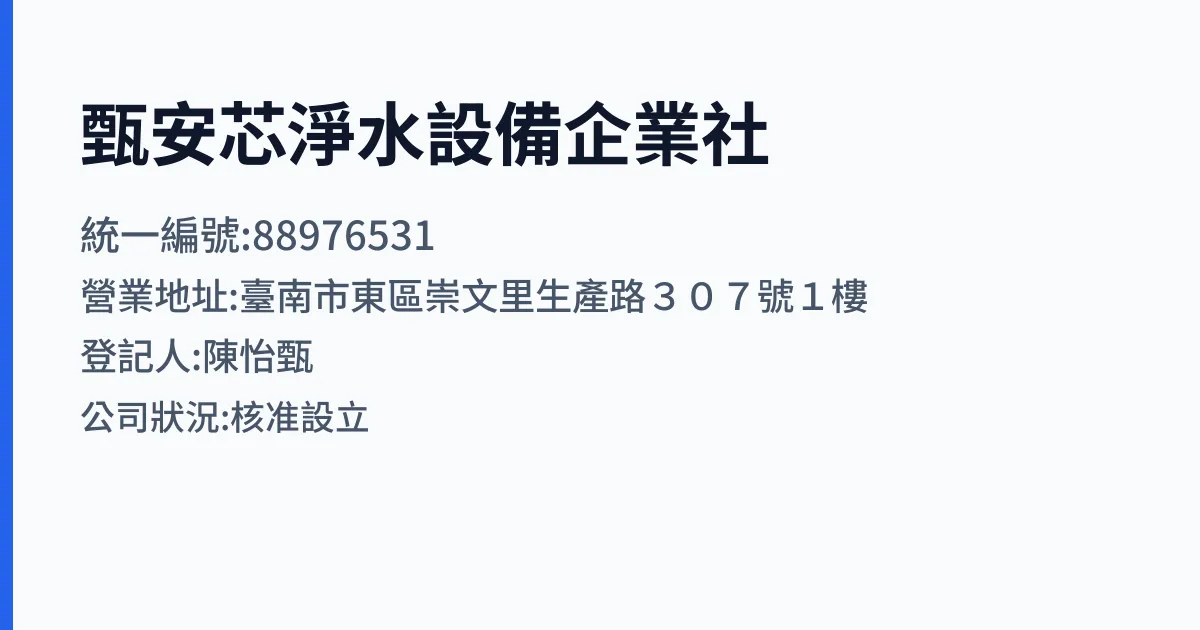 甄安芯淨水設備企業社 - 統編 88976531（臺南市） 公司登記資料與營業項目詳細圖表