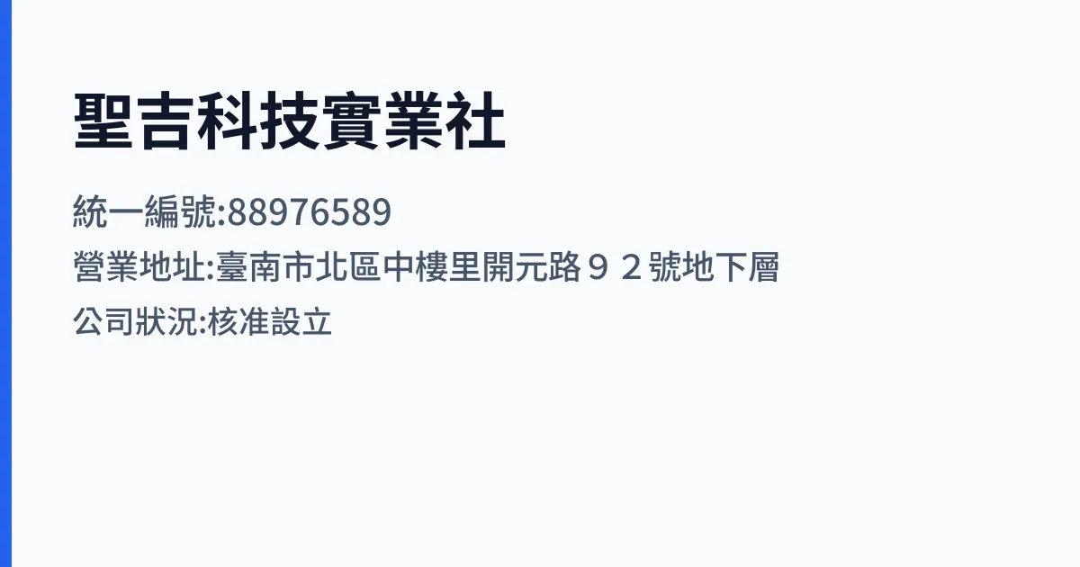 聖吉科技實業社 - 統編 88976589(臺南市) 公司登記資料與營業項目詳細圖表