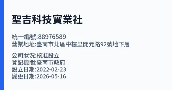 聖吉科技實業社的照片-統編 88976589(臺南市) 公司登記資料與營業項目詳細圖表