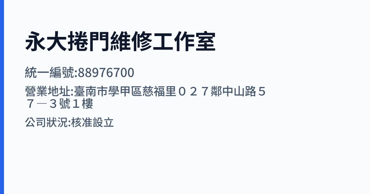 永大捲門維修工作室 - 統編 88976700（臺南市） 公司登記資料與營業項目詳細圖表