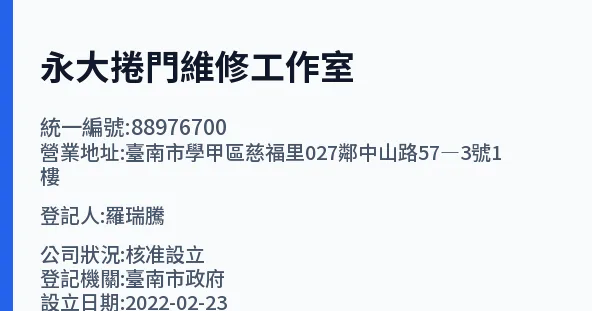永大捲門維修工作室的照片-統編 88976700(臺南市) 公司登記資料與營業項目詳細圖表