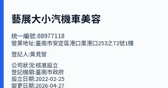 藝展大小汽機車美容的照片-統編 88977118(臺南市) 公司登記資料與營業項目詳細圖表