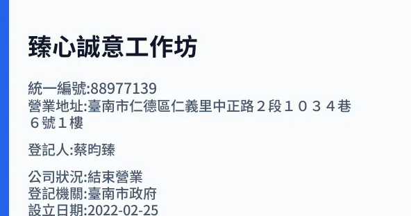 臻心誠意工作坊的照片-統編 88977139(臺南市) 公司登記資料與營業項目詳細圖表