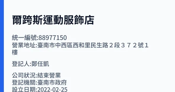 爾跨斯運動服飾店的照片-統編 88977150(臺南市) 公司登記資料與營業項目詳細圖表