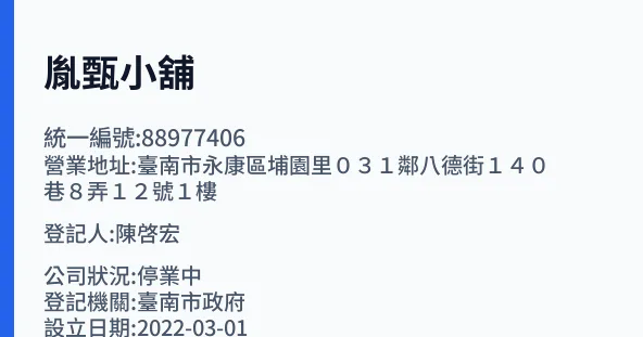 胤甄小舖的照片-統編 88977406(臺南市) 公司登記資料與營業項目詳細圖表