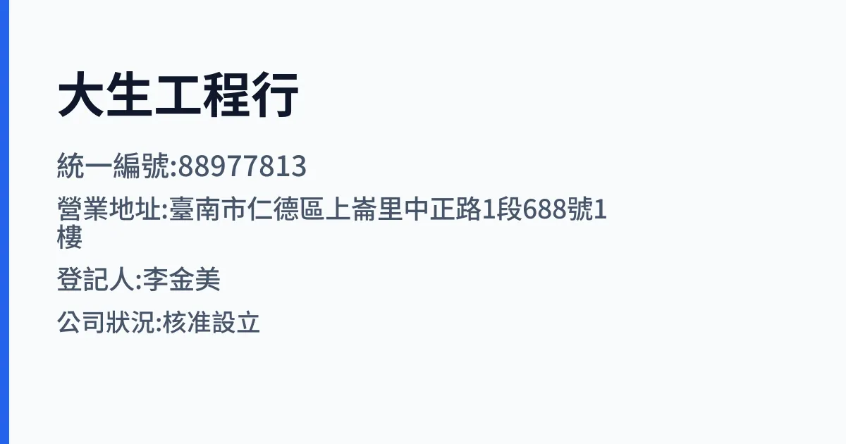 大生工程行 - 統編 88977813（臺南市） 公司登記資料與營業項目詳細圖表