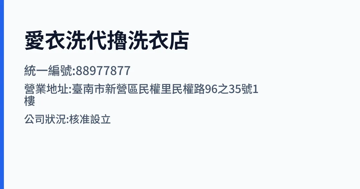 愛衣洗代擼洗衣店 - 統編 88977877(臺南市) 公司登記資料與營業項目詳細圖表