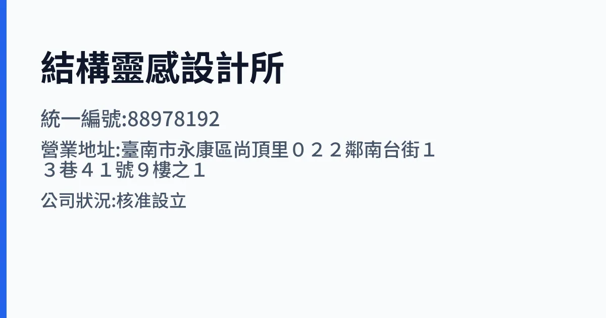 結構靈感設計所 - 統編 88978192(臺南市) 公司登記資料與營業項目詳細圖表