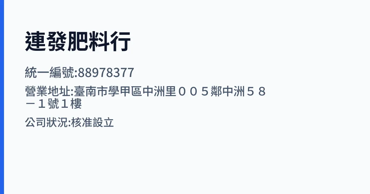 連發肥料行 - 統編 88978377(臺南市) 公司登記資料與營業項目詳細圖表