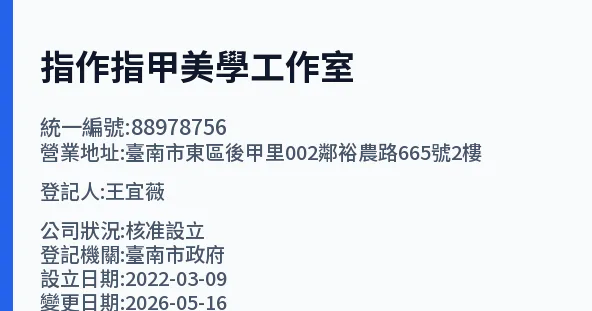 指作指甲美學工作室的照片-統編 88978756(臺南市) 公司登記資料與營業項目詳細圖表