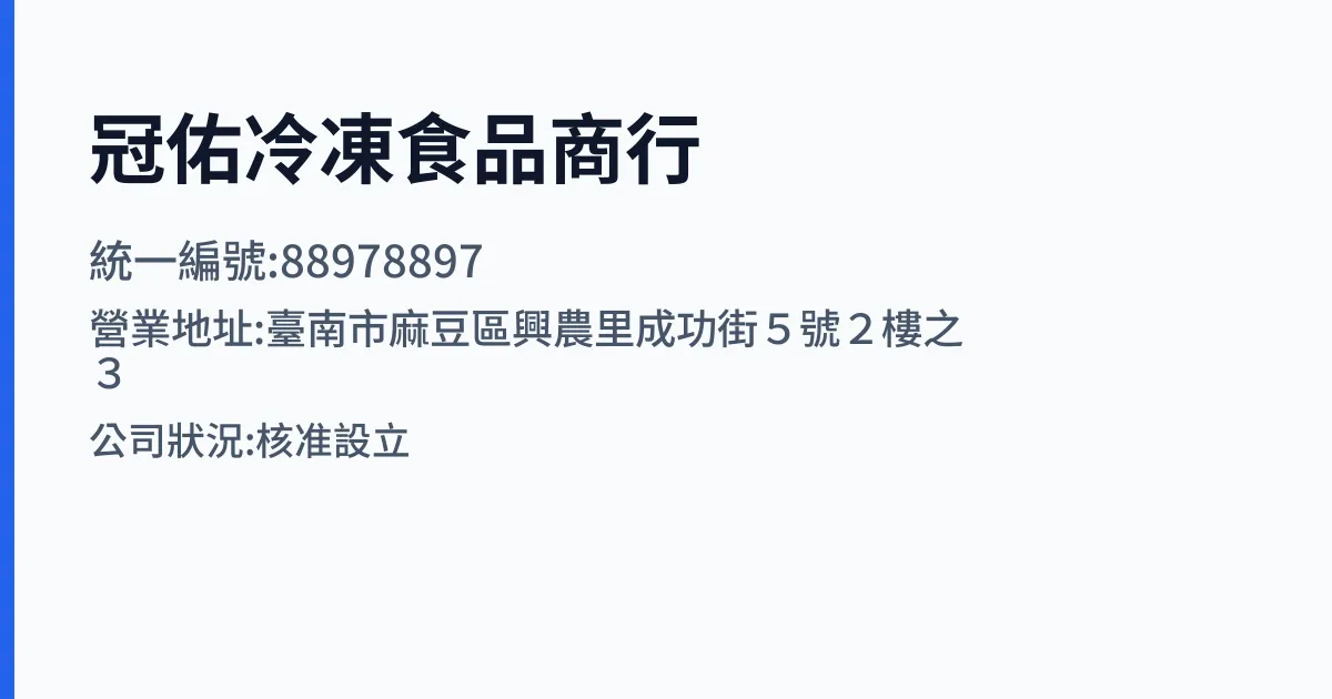 冠佑冷凍食品商行 - 統編 88978897(臺南市) 公司登記資料與營業項目詳細圖表