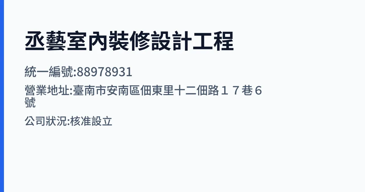 丞藝室內裝修設計工程 - 統編 88978931(臺南市) 公司登記資料與營業項目詳細圖表
