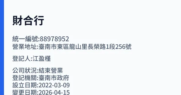 財合行的照片-統編 88978952(臺南市) 公司登記資料與營業項目詳細圖表
