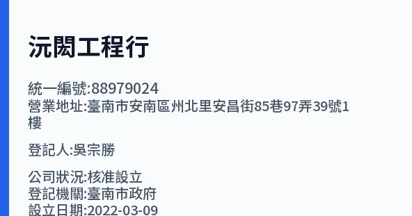 沅閎工程行的照片-統編 88979024(臺南市) 公司登記資料與營業項目詳細圖表