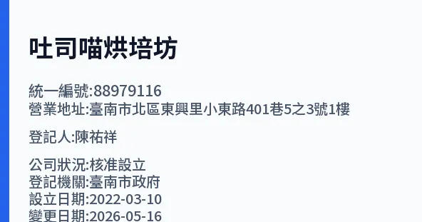 吐司喵烘培坊的照片-統編 88979116(臺南市) 公司登記資料與營業項目詳細圖表