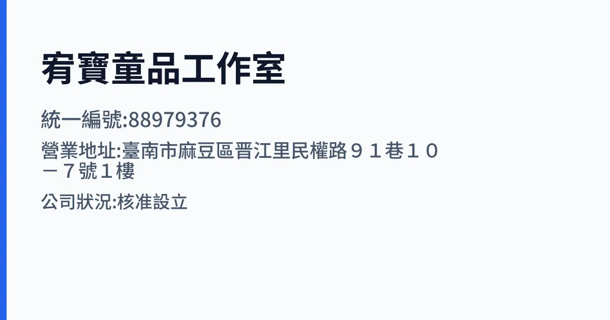 宥寶童品工作室 - 統編 88979376(臺南市) 公司登記資料與營業項目詳細圖表
